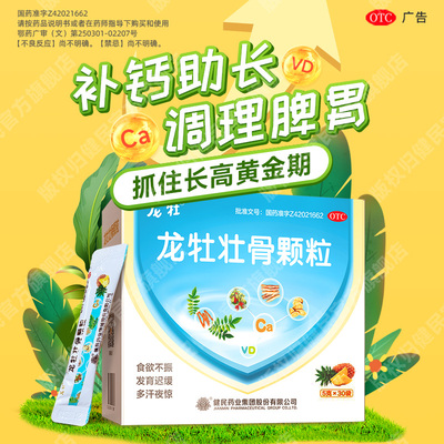 【龙牡】龙牡壮骨颗粒5g*30袋/盒消化不良食欲不振发育迟缓佝偻病软骨病
