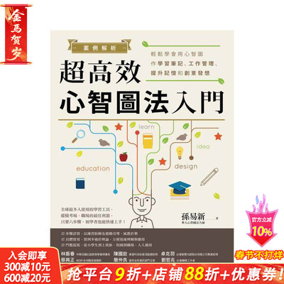 【预售】案例解析！超高效心智图法入门：轻松学会用心智图作学习笔记、工作管理 台版原版中文繁体职场工作术 正版进口书