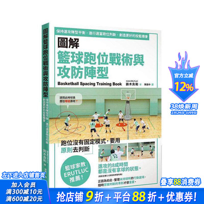 【预售】图解篮球跑位战术与攻防阵型：保持进攻队型平衡，进行适当跑位判断，创造更好的投篮机会 台版中文繁体健康运动 进口书