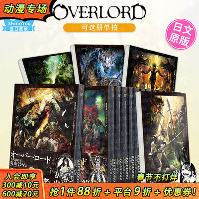 【现货】Overlord 不死者之王1-16册 （可选拍）轻小说套装 丸山黄金 so-bin 日文原版 骨王 オーバーロード 1-16 不死者の王