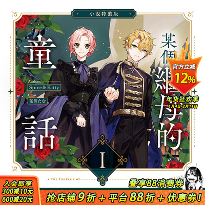 【官网特装现货】某个继母的童话01官网小说特装版  台版原版繁体中文轻小说 Spice&Kitty 深空出版 正版进口书