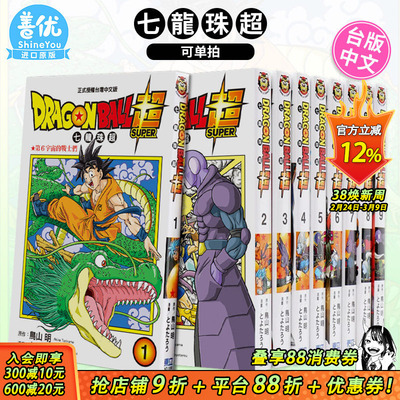 【现货】七龙珠超1-23册（可选拍） 台版漫画 DRAGONBALL* 鸟山明 东立 **赛亚人 台湾原装进口漫画书 【善优图书】