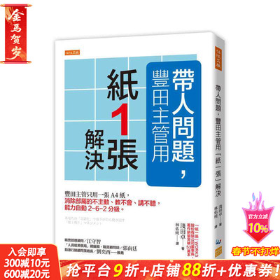 【现货】带人问题，丰田主管用“纸一张”解决： 丰田主管只用一张A4纸 台版原版中文繁体管理与领导 正版进口书