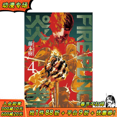 【现货】FIREPUNCH炎拳4 中文繁体漫画 东立 藤本树 台版正版进口书