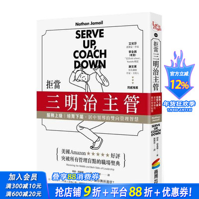 【现货】拒当三明治主管！服务上级、培育下属，居中领导的双向管理智慧 台版原版中文繁体管理与领导 纳森．杰迈尔 正版进口书