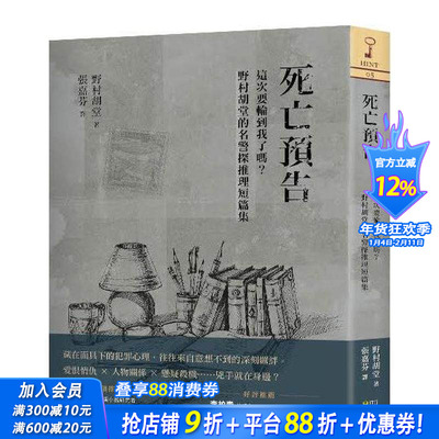 【预售】死亡预告：这次要轮到我了吗？野村胡堂的名警探推理短篇集 台版原版中文繁体文学 野村胡堂 四块玉文创 正版进口书
