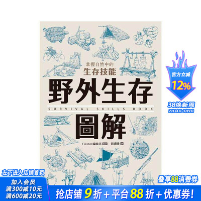 【预售】野外生存图解：掌握自然中的生存技能 台版原版中文繁体健康运动 Fielder编辑部 枫树林出版社 正版进口书