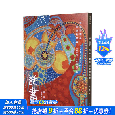 【预售】话画：生命不容易，但依然美丽 台版原版中文繁体绘画作品集 周兰惠 财团法人基督教宇宙光全人关怀机构 正版进口书