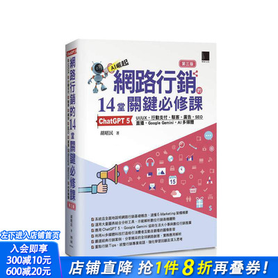 【预售】网络营销的14堂关键修课：ChatGPT 5、UI/UX、行动支付、黑客、广告、SEO、直播(第三版) 台版中文繁体行销企划进口书
