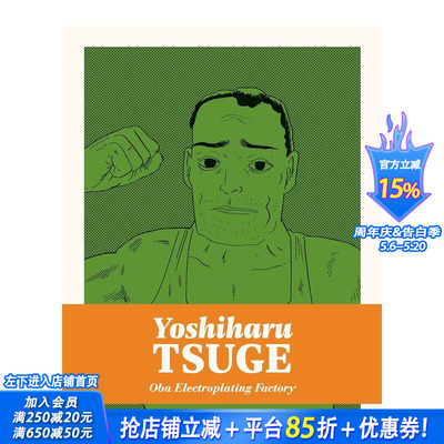 【现货】【柘植义春】大场电镀工业所 Oba Electroplating Factory 原版英文漫画书 正版进口书