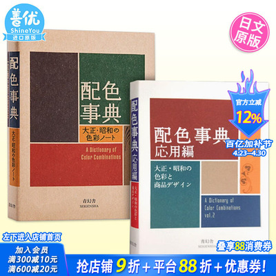 【现货】配色事典+配色事典-应用篇（可选拍） 大正昭和色彩 日文原版 平面设计师配色手册 产品设计 配色设计 日本正版进口书