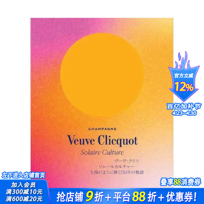 【现货】法文原版 【Veuve Clicquot】250周年巡回展东京站展览目录Veuve Clicquot solaire culture 正版进口 善优图书