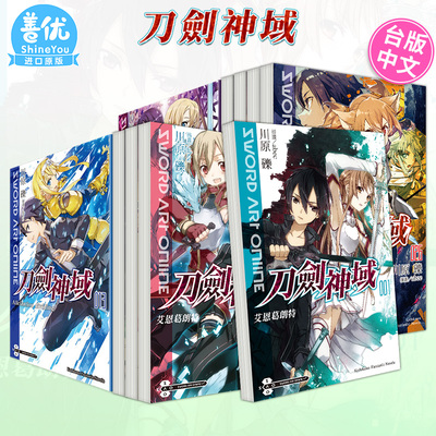 【现货】台版 刀剑神域1-28册（可选拍）轻小说 Sword Art Online 台湾角川 川原 砾 桐人 亚丝娜 繁体中文原版进口图书