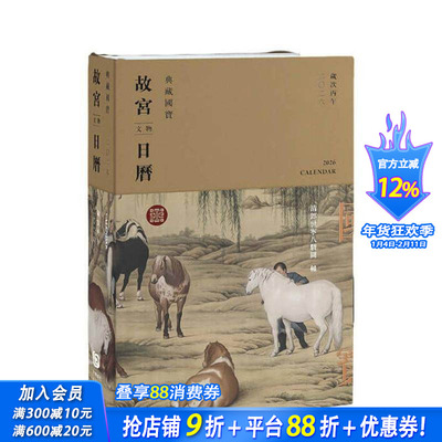 【预售】2026故宫文物日历 台版原版 财团法人台湾时代文化艺术基金会(主编) 财团法人台湾时代文化艺术基金会 正版进口书