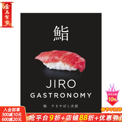 【现货】鮨 高级寿司店：数寄屋桥次郎 鮨 すきやばし次郎: JIRO GASTRONOMY 原版日文餐饮生活美食 日本正版进口书