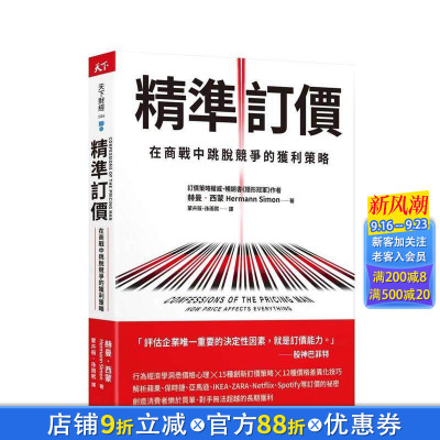 【现货】精准订价：在商战中跳脱竞争的获利策略 台版原版中文繁体管理与领导 赫曼．西蒙 天下杂志 正版进口书