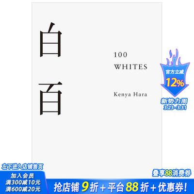 【现货】100 Whites 白百 原研哉 英文原版设计