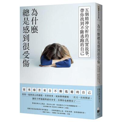 【现货】为什么总是感到很受伤：五个精神分析的真实故事，带你找到不断逃 台版原版中文繁体心理励志