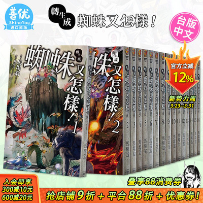 【现货】轻小说 转生成蜘蛛又怎样！1-16册（可选拍）台版轻小说 马场翁 辉龙  台湾原版进口小说 轉生成蜘蛛又怎樣！ 角川 善优