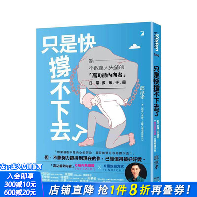 【预售】只是快撑不下去了 给不敢让人失望的「高功能内向者」日常救援手册台版中文繁体心理励志 邱淳孝 正版进口书