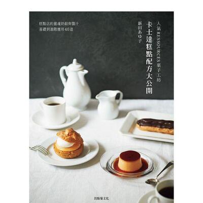【现货】 人气RESSOURCES菓子工坊」卡士达糕点配方大公开！从基础到进阶应用40道 港台原版图书台版正版繁体中文 新田あゆ子 餐饮
