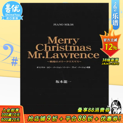 【现货】钢琴du奏乐谱 坂本龙一 圣诞快乐 劳伦斯先生 Merry Christmas Mr. Lawrence 战场的圣诞节 日文原版 ピアノピース