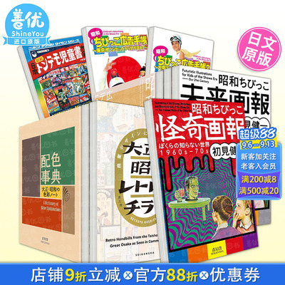 【现货多册选拍】昭和小孩猎奇画报/未来画报/小孩广告手册/配色事典宝典等 初見健一昭和ちびっこ怪奇画報昭和平面设计日文进口书