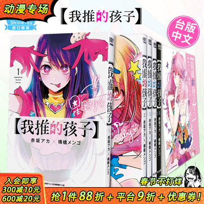 【现货】台版漫画 我推的孩子1-16册完 （可选拍） 本命的孩子 赤坂アカ 横枪メンゴ 台版中文繁体漫画书 青文出版【善优图书】