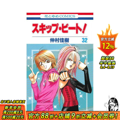 【现货】Skip Beat 华丽的挑战 32 スキップ?ビート! 32 原版日文二次元漫画 日本正版进口书