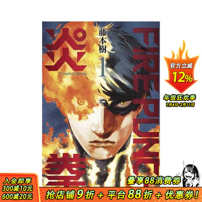 【预售】FIREPUNCH炎拳1 中文繁体漫画 东立 藤本树 台版正版进口书
