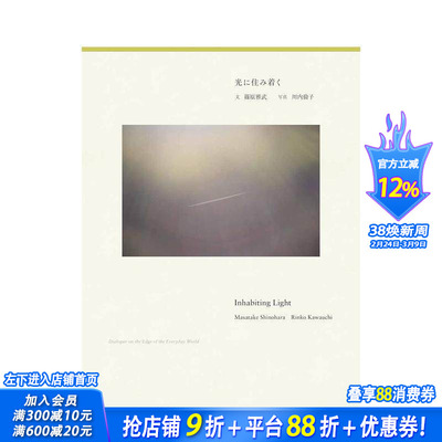 【预售】栖光 - 日常世界边缘的对话 篠原雅武 川内伦子 光に住み着く Inhabiting Light  原版日文艺术摄影 日本进口书