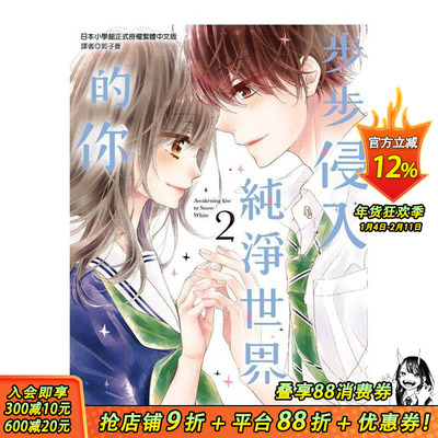 【现货】步步侵入纯净世界的你(02)完 台版原版繁体中文漫画书 梅泽麻里奈 城邦-尖端出版 正版进口书