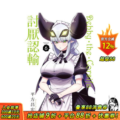 【预售】Debby?the?Corsifa讨厌认输 6 台版原版繁体中文漫画书 平方昌宏 长鸿出版 正版进口书
