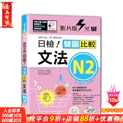 【预售】影片版合格日检！双图比较文法N2（25K+QR码）  台版原版中文繁体学习类 吉松由美、西村惠子、大山和佳 正版进口书