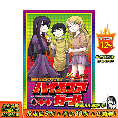 【预售】高分少女公式粉丝书 ハイスコアガール公式ファンブック KAJIMEST CONTINUE 日文原版 进口原版书籍 善优图书