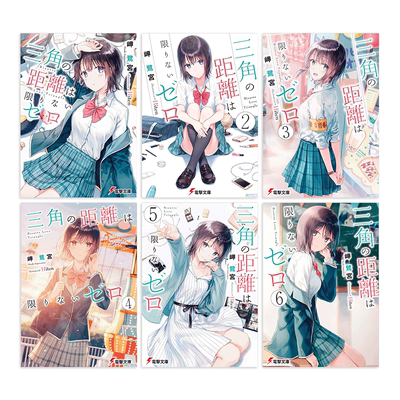 【现货】三角的距离无限趋近零 1-7（可选拍）轻小说 岬鷺宮 Hiten插画 港台原版图书 繁体中文 角川 三角距离无限为零7