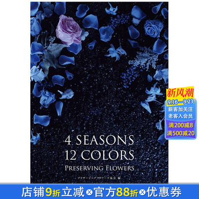 【现货】4SEASONS 12COLORS PRESERVING FLOWERS 四季十二色的鲜花 日版图书