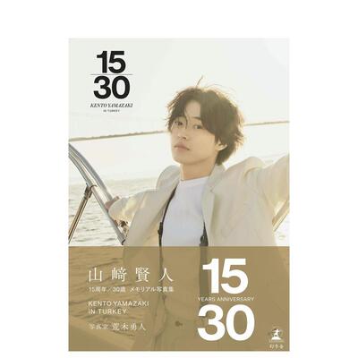 【预售】山崎贤人15周年纪念写真集15/30 山﨑賢人15周年記念写真集?15/30 原版日文生活写真 正版进口书