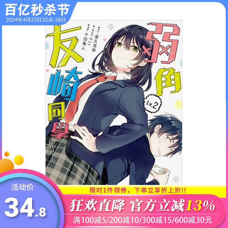 【现货】弱角友崎同学(02)台版漫画屋久悠树/Fly/千田卫人城邦尖端出版港台原版进口动漫ACG图书_虎窝淘
