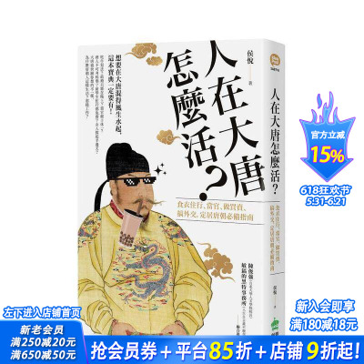 【现货】人在大唐怎么活？吃喝玩乐、当官、做买卖、搞外交，定居唐朝的*备指南 港台原版 大唐文化 古代史