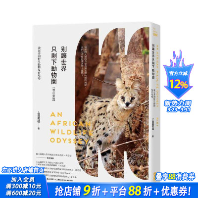 【预售】别让世界只剩下动物园【修订新版】：我在非洲野生动物保育现场 台版中文繁体 上田莉棋（Riki）正版进口书