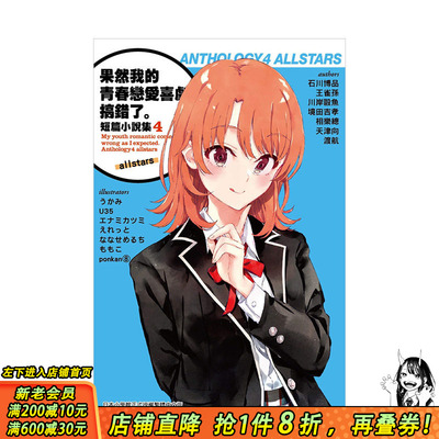 【现货】果然我的青春恋爱喜剧搞错了。短篇小说集04-allstars- 渡航 城邦尖端出版 港台原版进口日本轻小说 图书