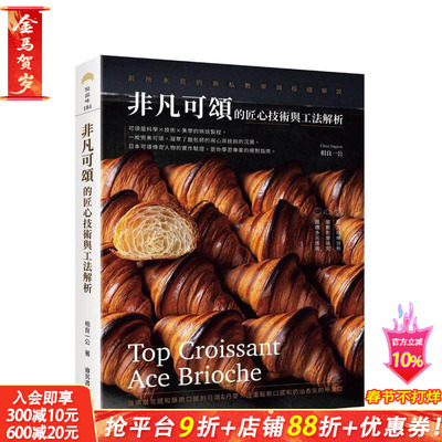 【现货】非凡可颂的匠心技术与工法解析 前所未见的无私教学与极细解说 台版中文繁体餐饮生活美食 相良一公 正版进口书