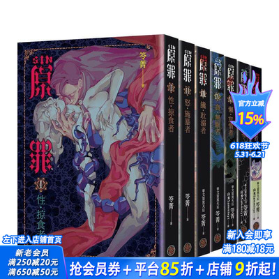 【预售】SIN原罪I~VII套书（全七册） 台版原版中文繁体小说 笭菁 城邦-奇幻基地 正版进口书
