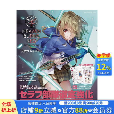 【现货】日文原版 HEAVEN BURNS RED游戏公式攻略本 日文原版进口书籍 善优图书
