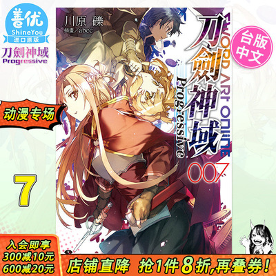 【现货】台版 刀剑神域 Progressive 7 轻小说 Sword Art Online 繁体中文原版进口图书 桐人 亚丝娜【善优图书】