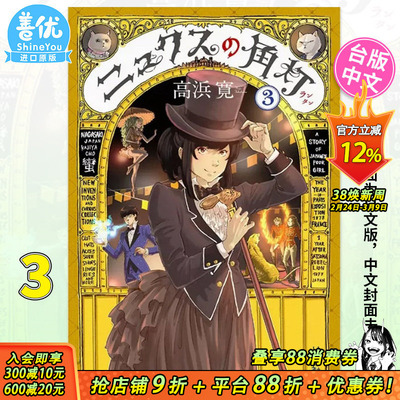 【现货】妮克丝的提灯 3 台版漫画 高浜寛 东贩 ニュクスの角灯 台湾原装进口漫画书籍 正版繁体中文