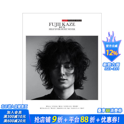 【现货】简单版 藤井风官方钢琴乐谱「HELP EVER HURT NEVER」 EASY PIANO SOLO 原版日文生活音乐 日本正版进口书