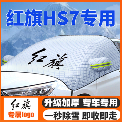 19-22款红旗hs7汽车遮雪挡前挡风玻璃防雪罩冬季防霜冻专用车衣罩