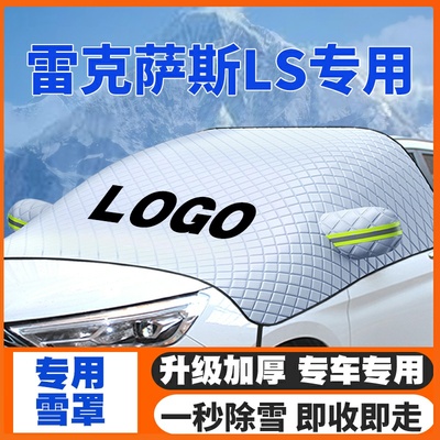 适用07-24款雷克萨斯LS/350/460/500h/600HL遮雪挡前挡玻璃防雪罩